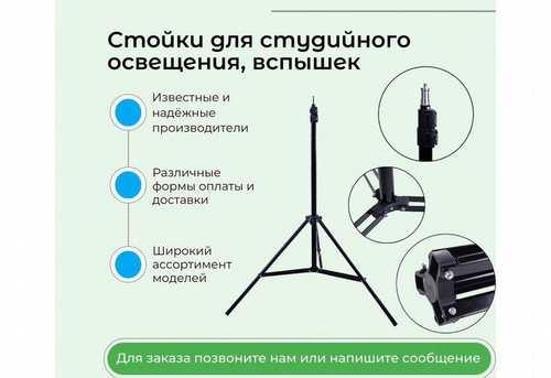 Стойки для студийного освещения, вспышек