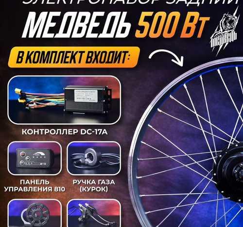 Мотор-колесо Медведь 500Вт задний комплект 6 элем