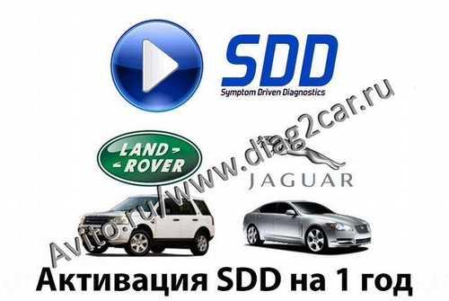 Активация программы JLR SDD на 1 год