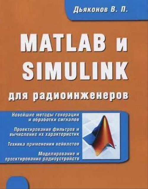 Книга Дьяконов В.П. Matlab и Simulink для радиоинж