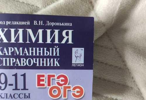 Справочник по химии