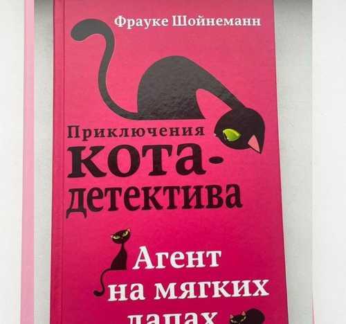 Книга "Приключения кота-детектива"