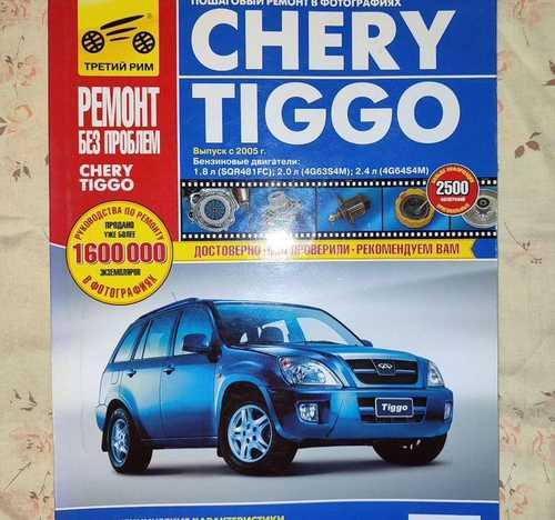 Книга по автомобилям Chery Tiggo