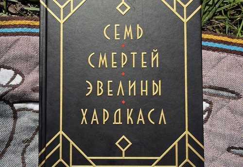 Семь смертей Эвелины Хардкасл" Стюарт Тёртон