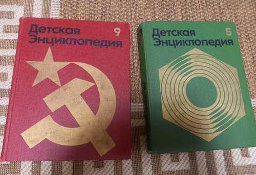 Советская детская энциклопедия, тома 5 и 9