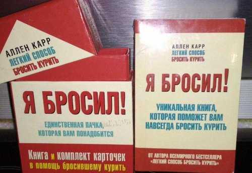 Книга Алена Карра "Я бросил курить"