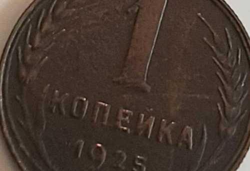 Монета 1 копейка 1925 года. СССР. Редкость
