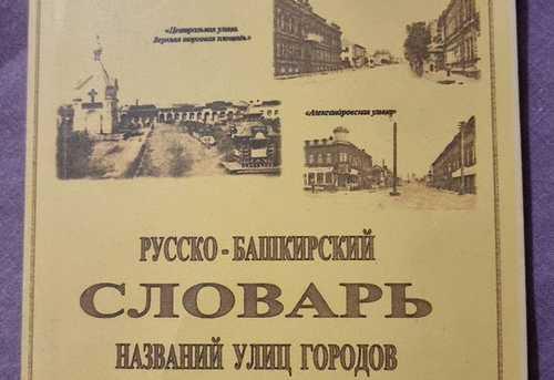 Русско-башкирский словарь названий улиц городов Ре