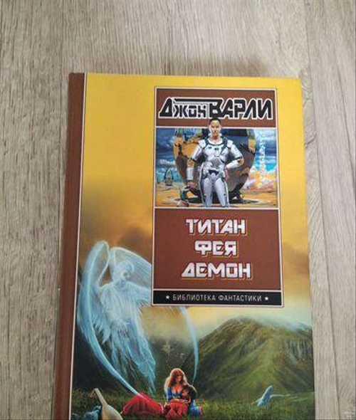 Джон Варли. Трилогия - Титан, Фея и Демон