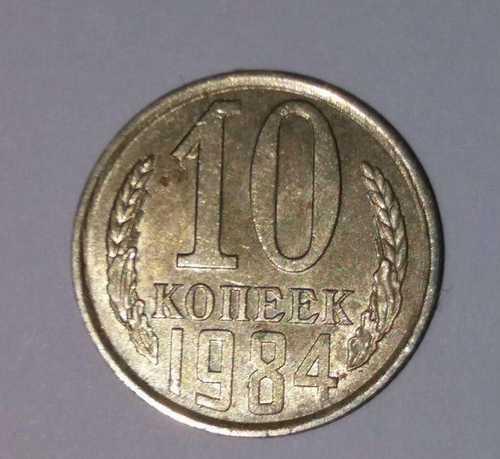 10 копеек 1984 года