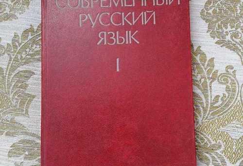 Современный русский язык, Д. Розенталь, Часть 1