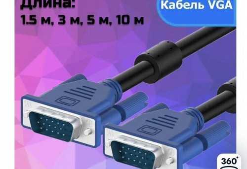 Новый кабель VGA 10 метров
