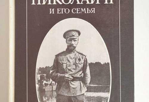 Книга "Император Николай 2 и его семья"