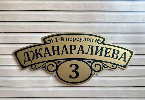 Табличка для дома / коттеджа