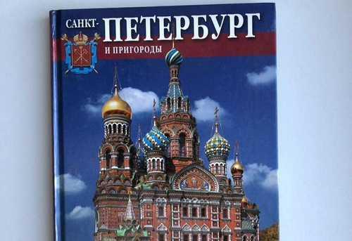 Книга Санкт-Петербург и Пригороды