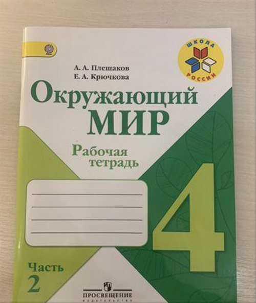 Рабочая тетрадь окружающий мир 4 класс 2 часть