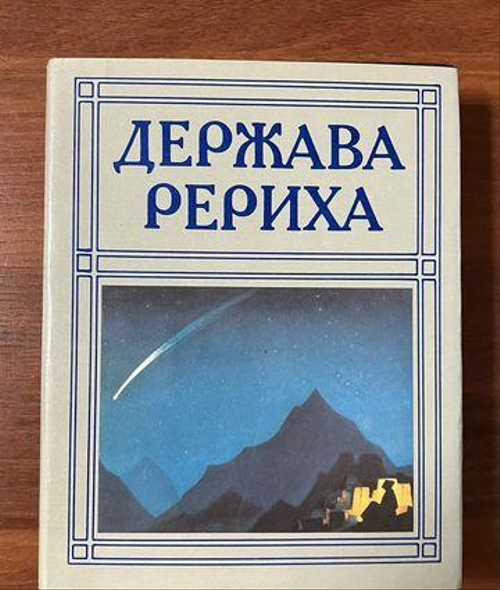 Держава Рериха