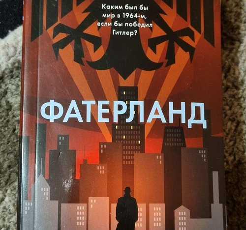 Книга "Фатерланд" Роберт Харрис