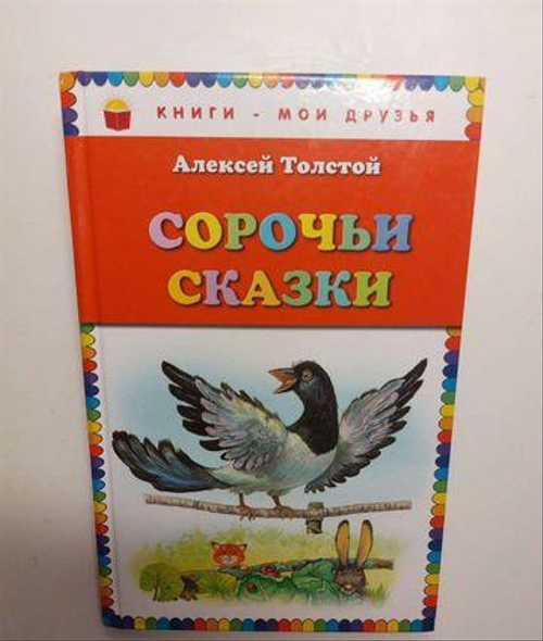 Сорочьи сказки слушать. Сорочьи сказки книга. Толстой а.н. "Сорочьи сказки".