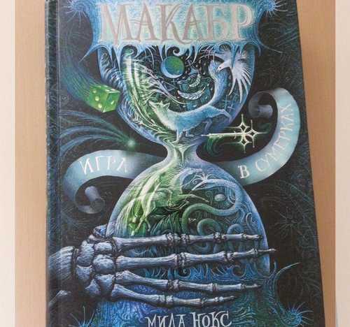 Макбр. Игра в сумерках