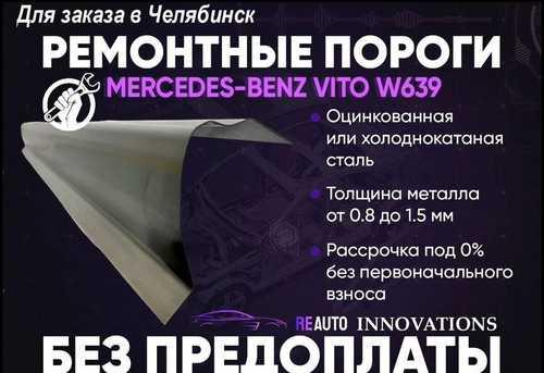 Ремонтные пороги на Mercedes-Benz Vito W639