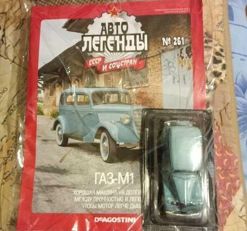 Автолегенды Газ М1