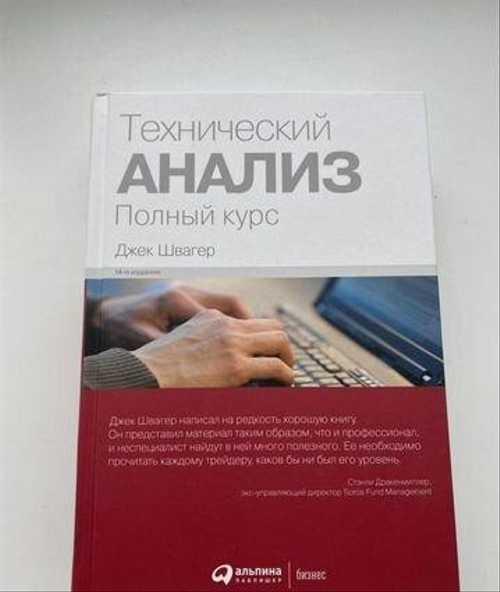 Джек швагер технический анализ. Книга технический анализ Джек Швагер. Технический анализ полный курс Джек Швагер. Магия рынка Джек Швагер.