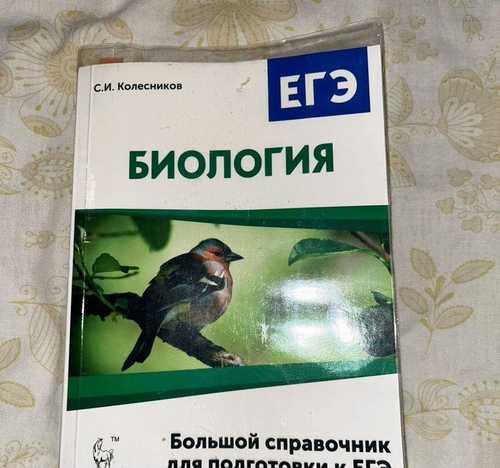 Справочник доя подготовки к ЕГЭ билогия