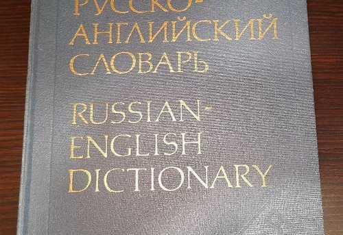 Русско-английский. Англо-русский словари