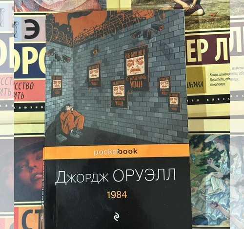 Книга 1984 Джордж Оруэлл