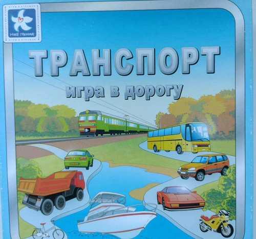 Настольная игра-ходилка "В дорогу"