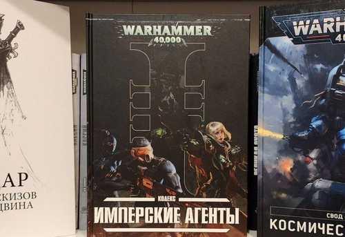 Свод кодексов: Имперские агенты (7 в 1) Warhammer
