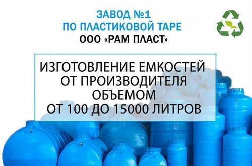 Бочки пластиковые 100 - 15000 литров