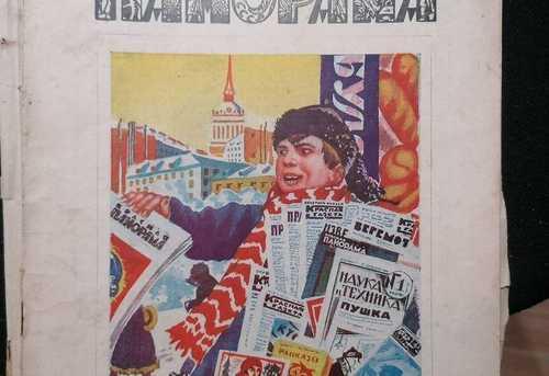 Журнал "Красная Панорама" 1927 год