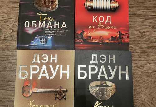 Книги Дэн Браун