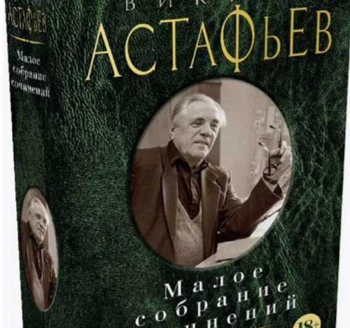 Астафьев В.П. Малое собрание сочинений