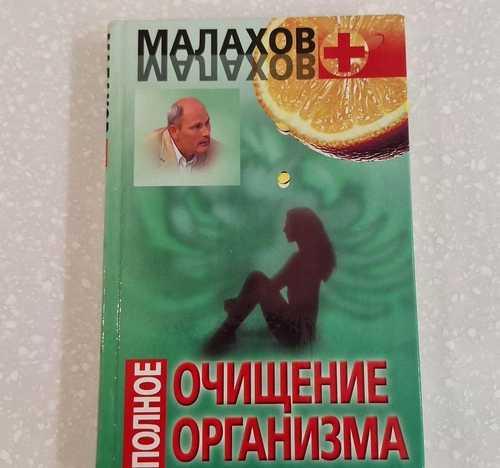 Полное очищение организма Малахов