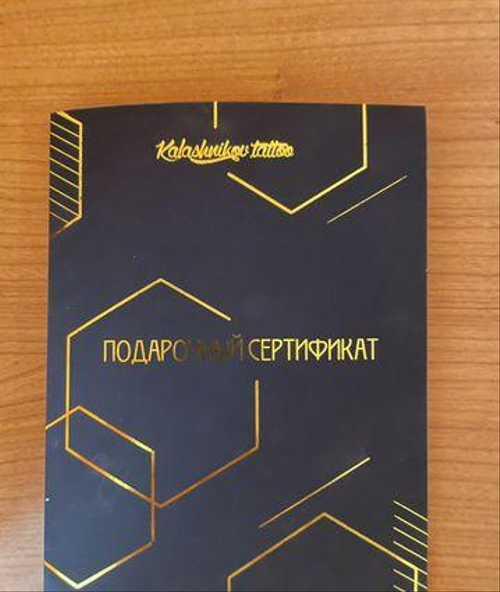 Подарочный сертификат в тату салон Калашников