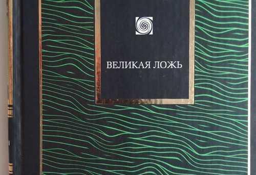 Книги, Пол Кругман, "Великая ложь"