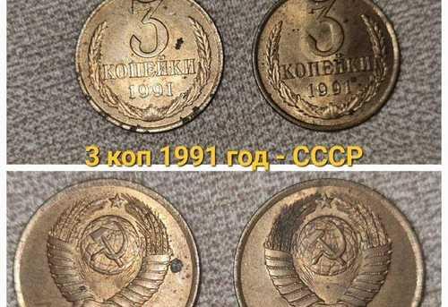 Монета 3 копейки 1991