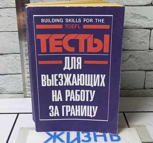 Тесты для выезжающих на работу за границу