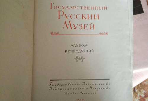 Картины репродукции русского музея 1960