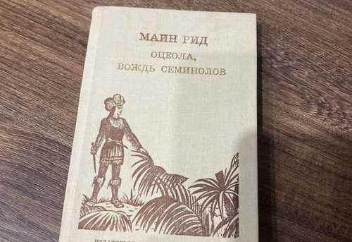 Рид М., Оцеола -вождь сименолов, 1988г