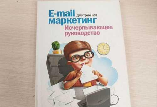 Дмитрий кот - емайл маркетинг