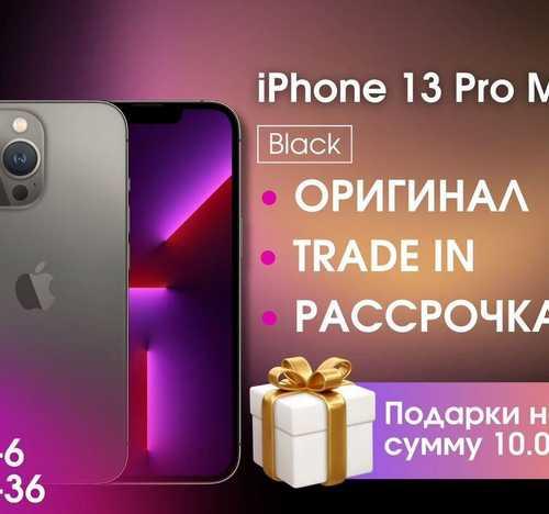iPhone 13 Pro Max, 256 ГБ