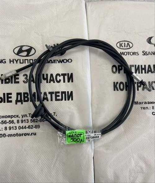 Трос замка капота Daewoo Winstorm (22738855)