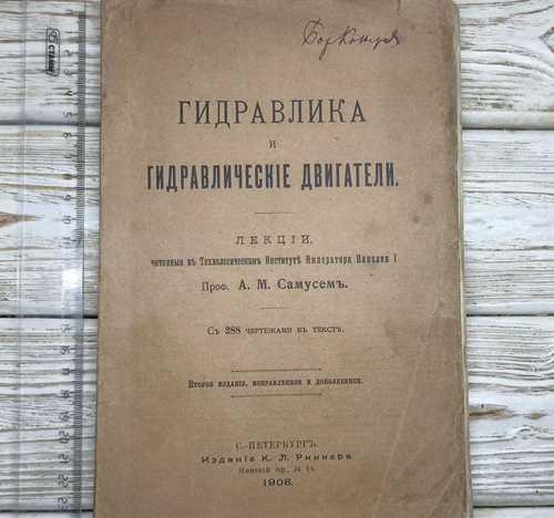 Старинная книга 1908 Гидравлика Гидравл двигатели