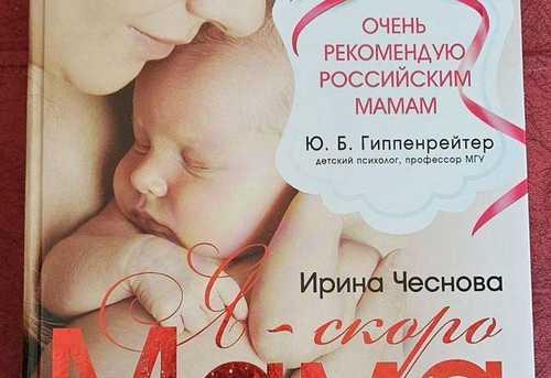 Книга "Я - скоро мама" Ирина Чеснова