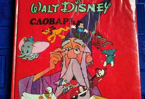 Большой wald disney словарь