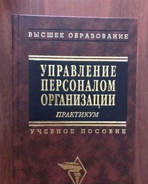 Кибанов. Управление персоналом организации